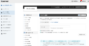 Xserver 同じアカウント内の別サーバーへのドメイン移管（同アカウントID）