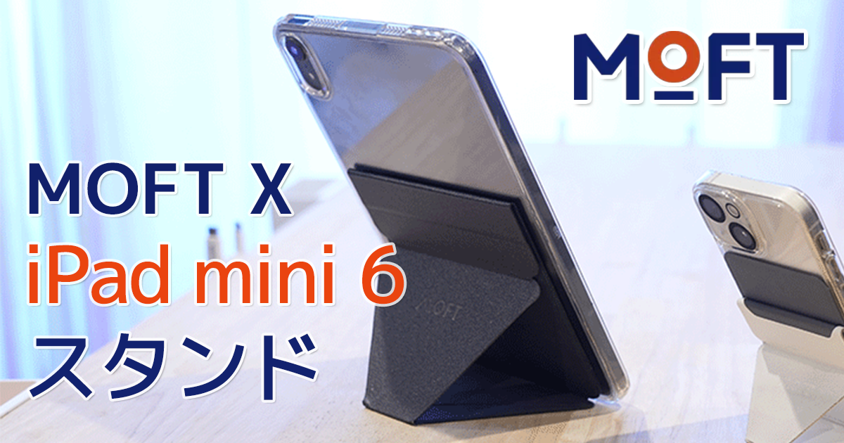 iPad mini6専用スタンド！おすすめ、軽量・薄型！6つの角度を自由に