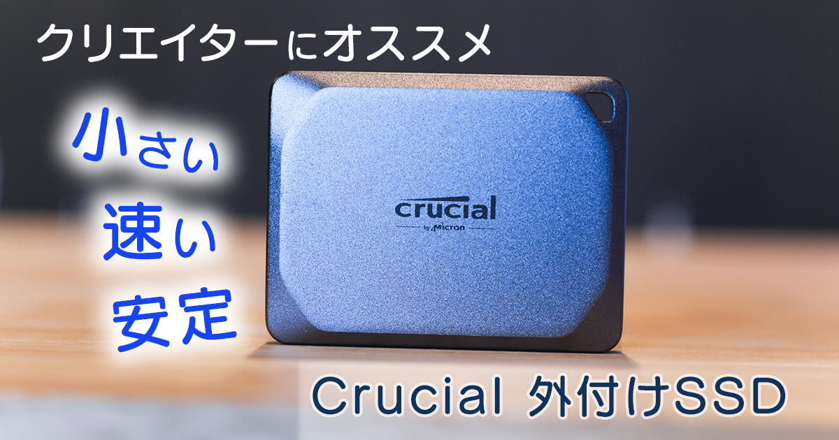 クリエイターに最適！外付けSSD Crucial コンパクト、速い、安全
